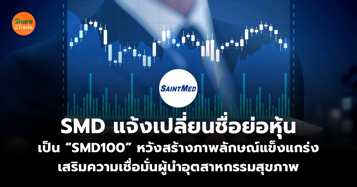 SMD แจ้งเปลี่ยนชื่อย่อหุ้น เป็น “SMD100” หวังสร้างภาพลักษณ์แข็งแกร่ง เสริมความเชื่อมั่นผู้นำ ...